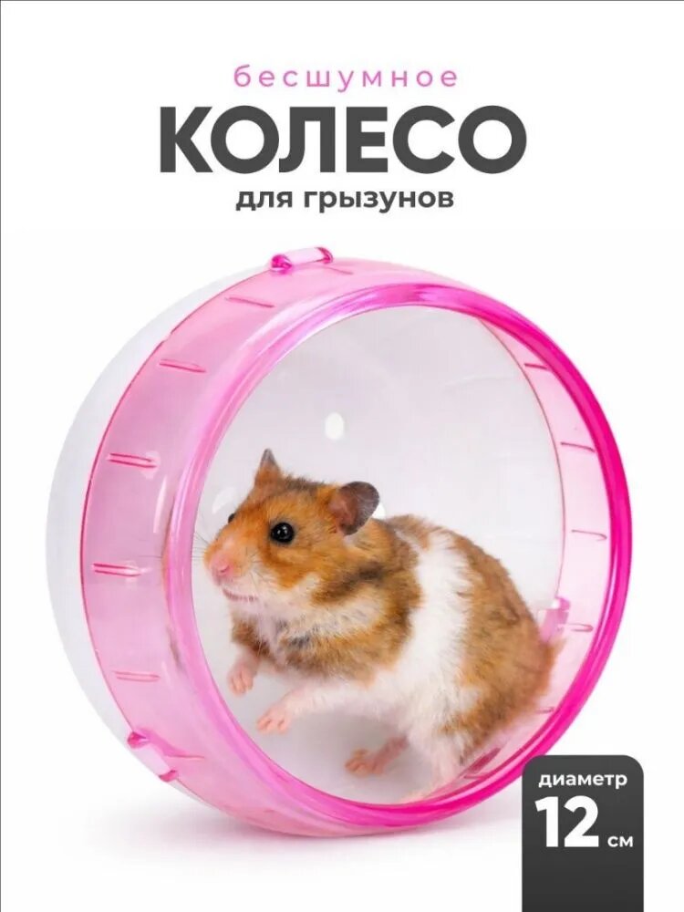 Колесо для хомяка и грызунов беговое бесшумное SSY, розовое, 12см