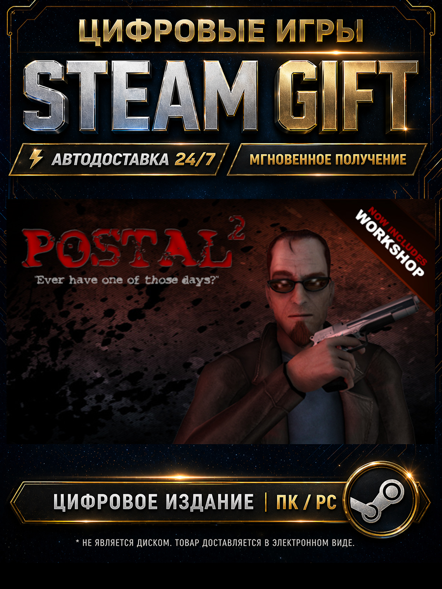 Игра POSTAL 2 | STEAM GIFT | автоматическая выдача | | Страны СНГ (Кроме РФ/РБ)