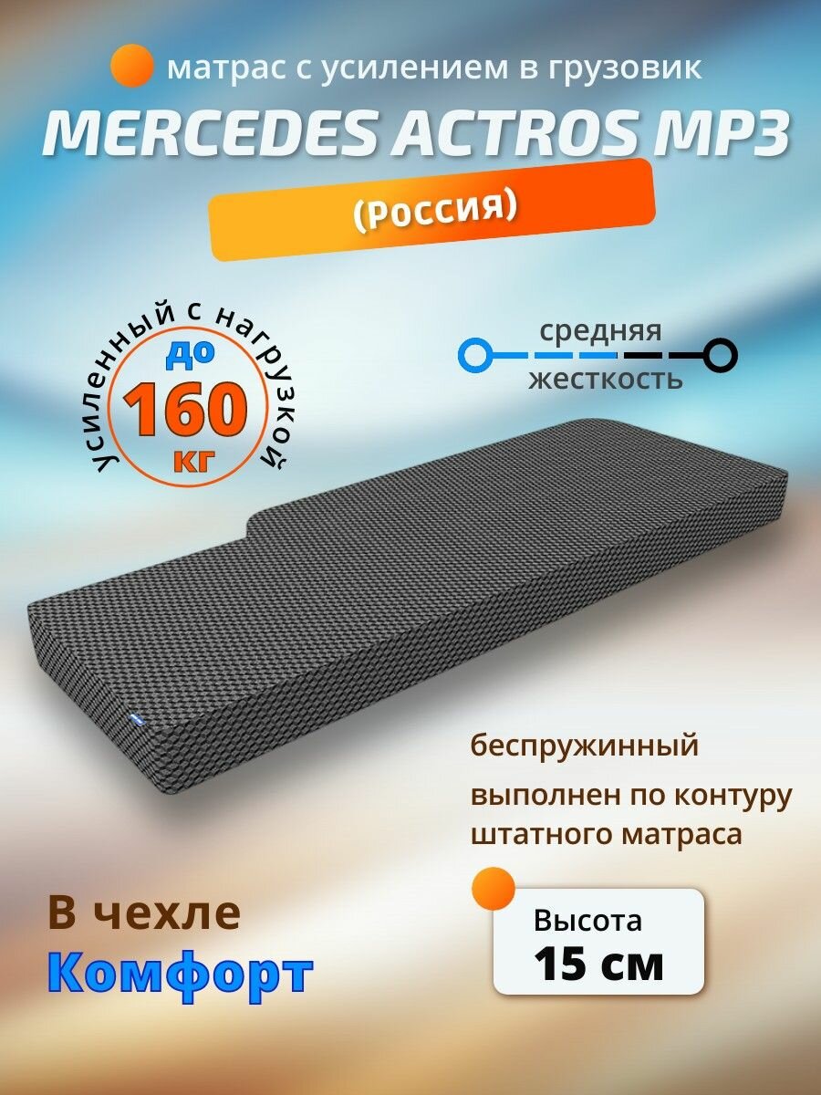 Матрас Mercedes-Benz Actros MP3 (Россия), с усилением - 15 см, нижний спальник, беспружинный, аналог штатного, матрас Актрос MP3 (Россия), 207х70 см