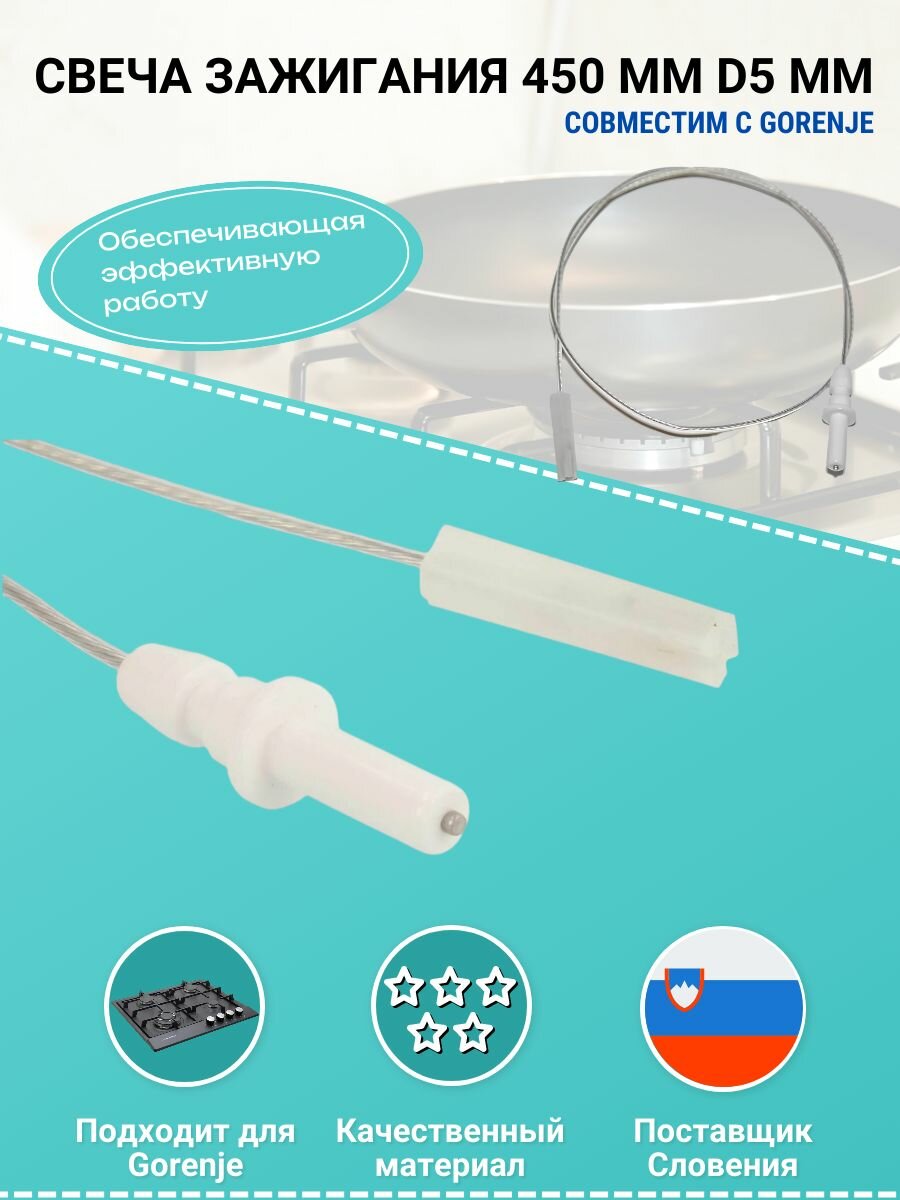 Свеча зажигания 450 мм d5 мм, 162123