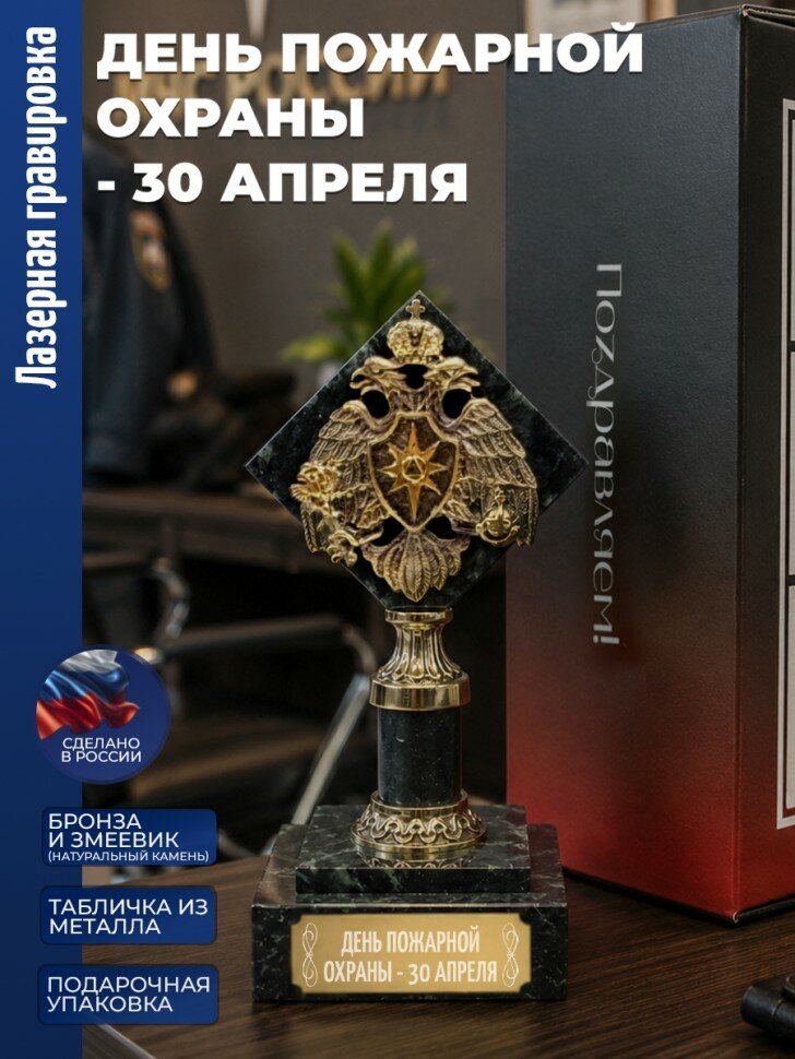 Статуэтка Герб МЧС "День пожарной охраны - 30 апреля" (бронза, змеевик)