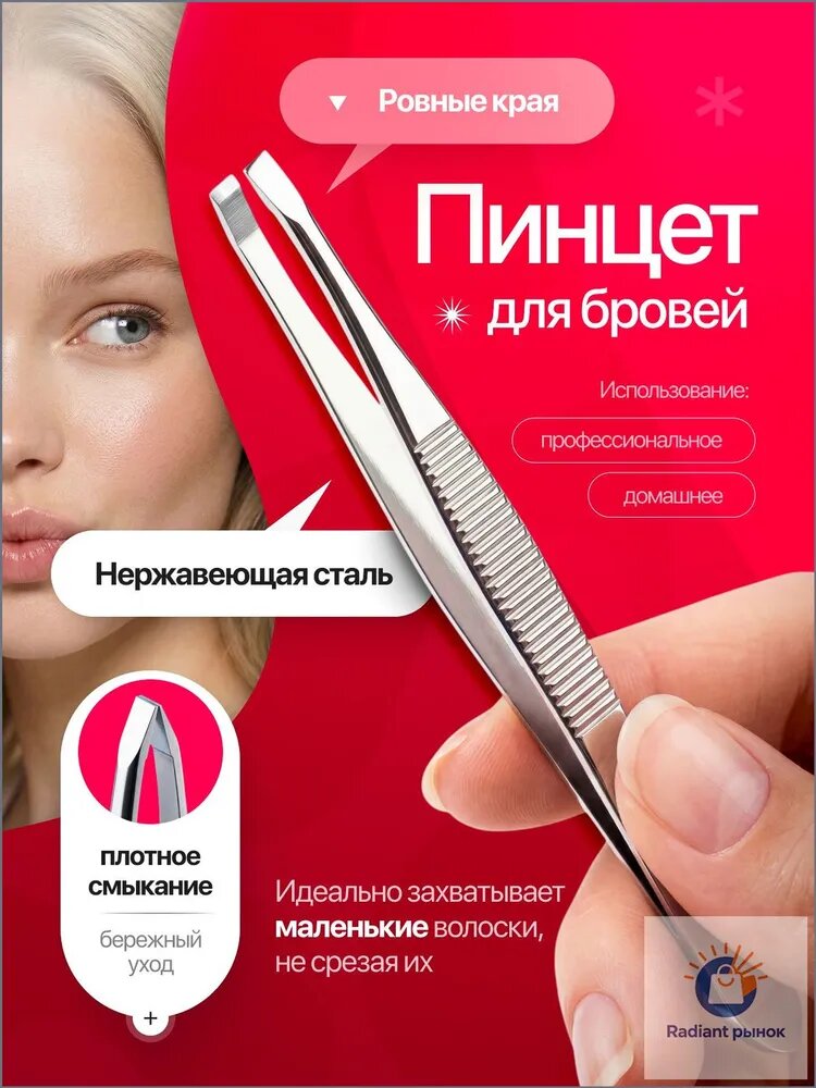 Пинцет для бровей