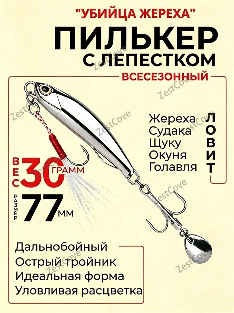 Пилькер блесна на жереха (Двойной крючок 30 гр.) с лепестком, для рыбалки на щуку, окуня, судака