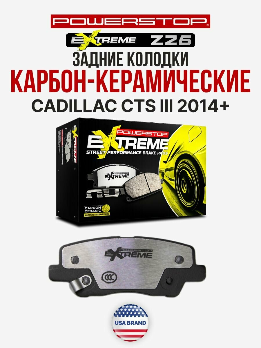 Задние керамические колодки Extreme Street Performance Z26 CADILLAC CTS III 2014+