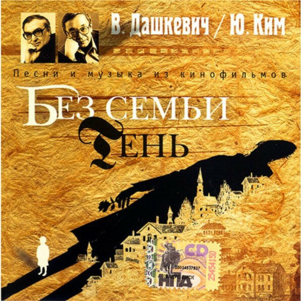 Компакт-диск дашкевич В, КИМ Ю. - Без Семьи / Тень (Песни и Муз. Из К/Ф) (1 CD)