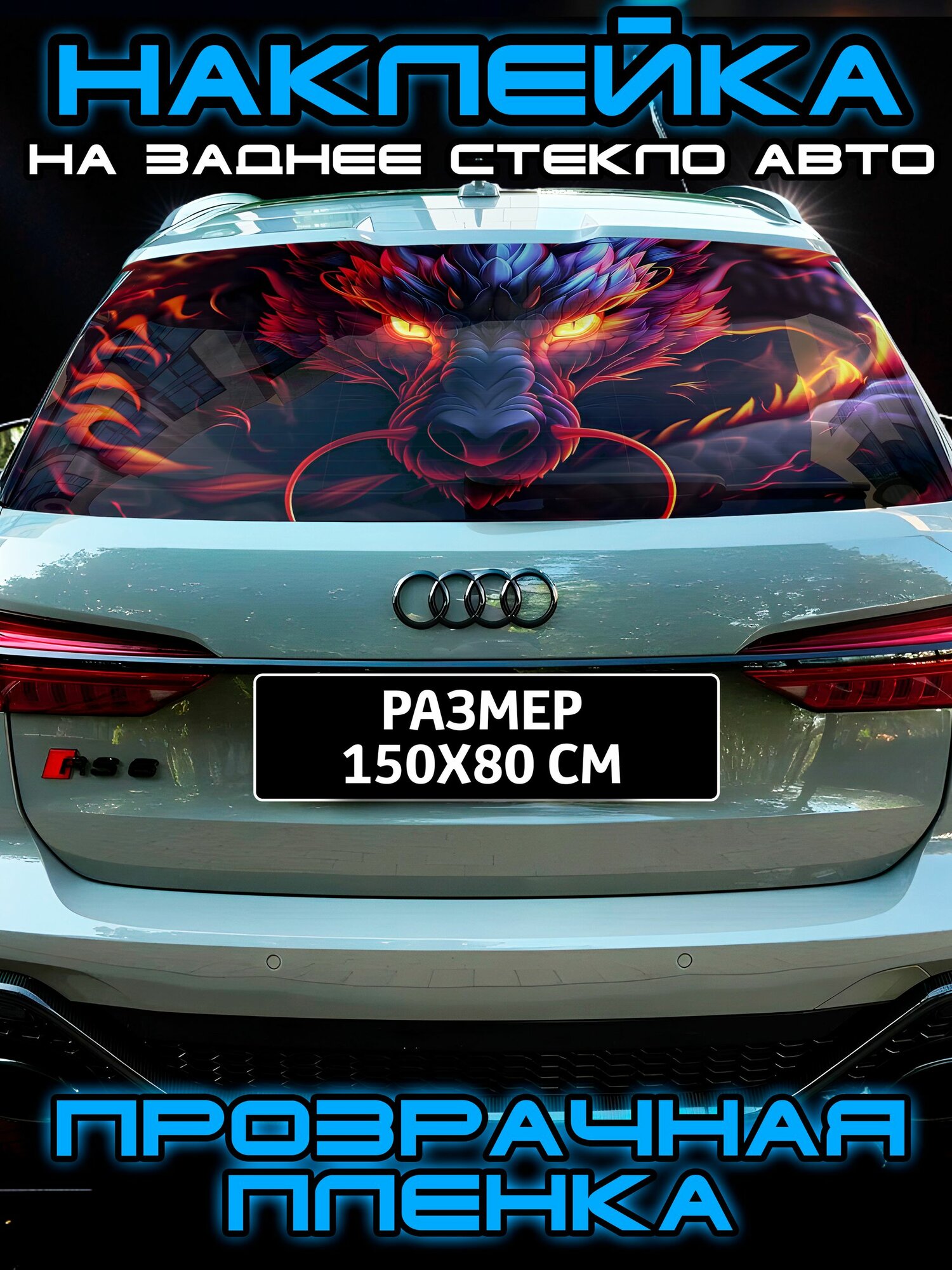 Наклейка на заднее стекло авто 150x80 см