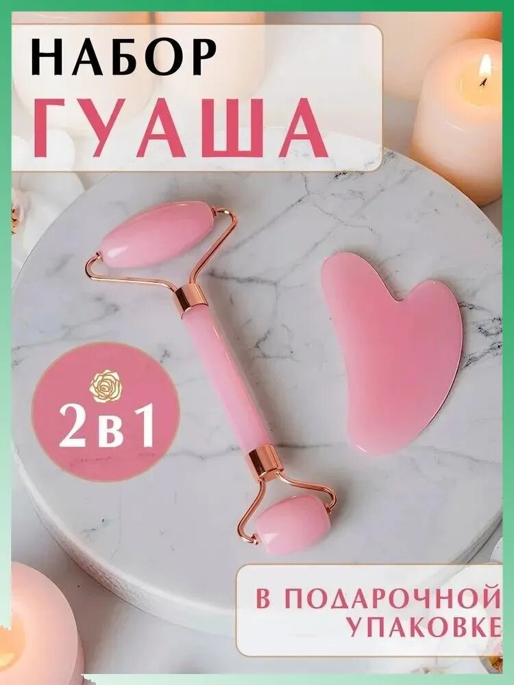 Набор массажный скребок гуаша и роллер для лица и шеи