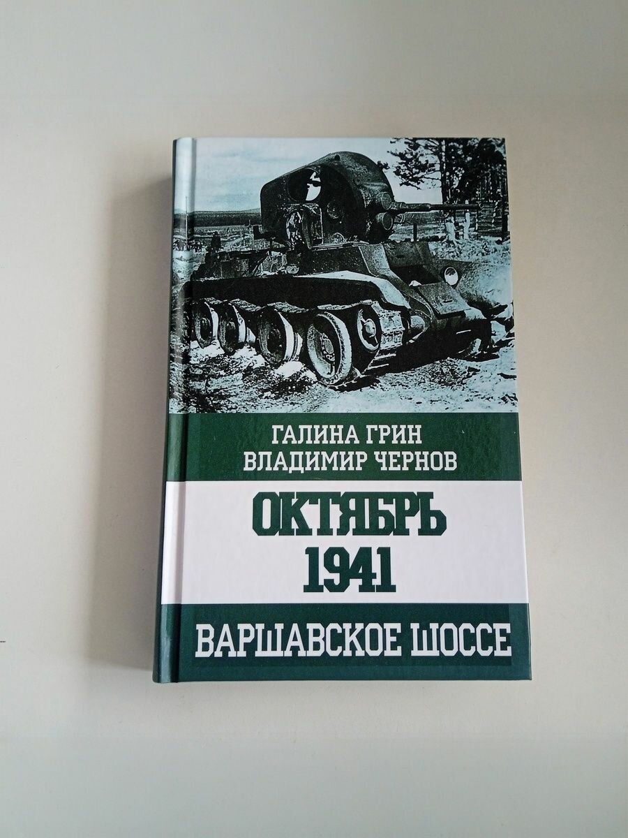 Октябрь 1941. Варшавское шоссе