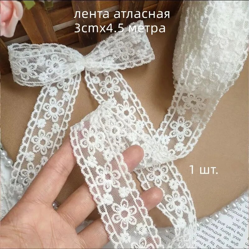 Лента атласная 3см х 4.5 м кружево упаковочная для подарков, шитья и рукоделия, творчества, декора, украшения