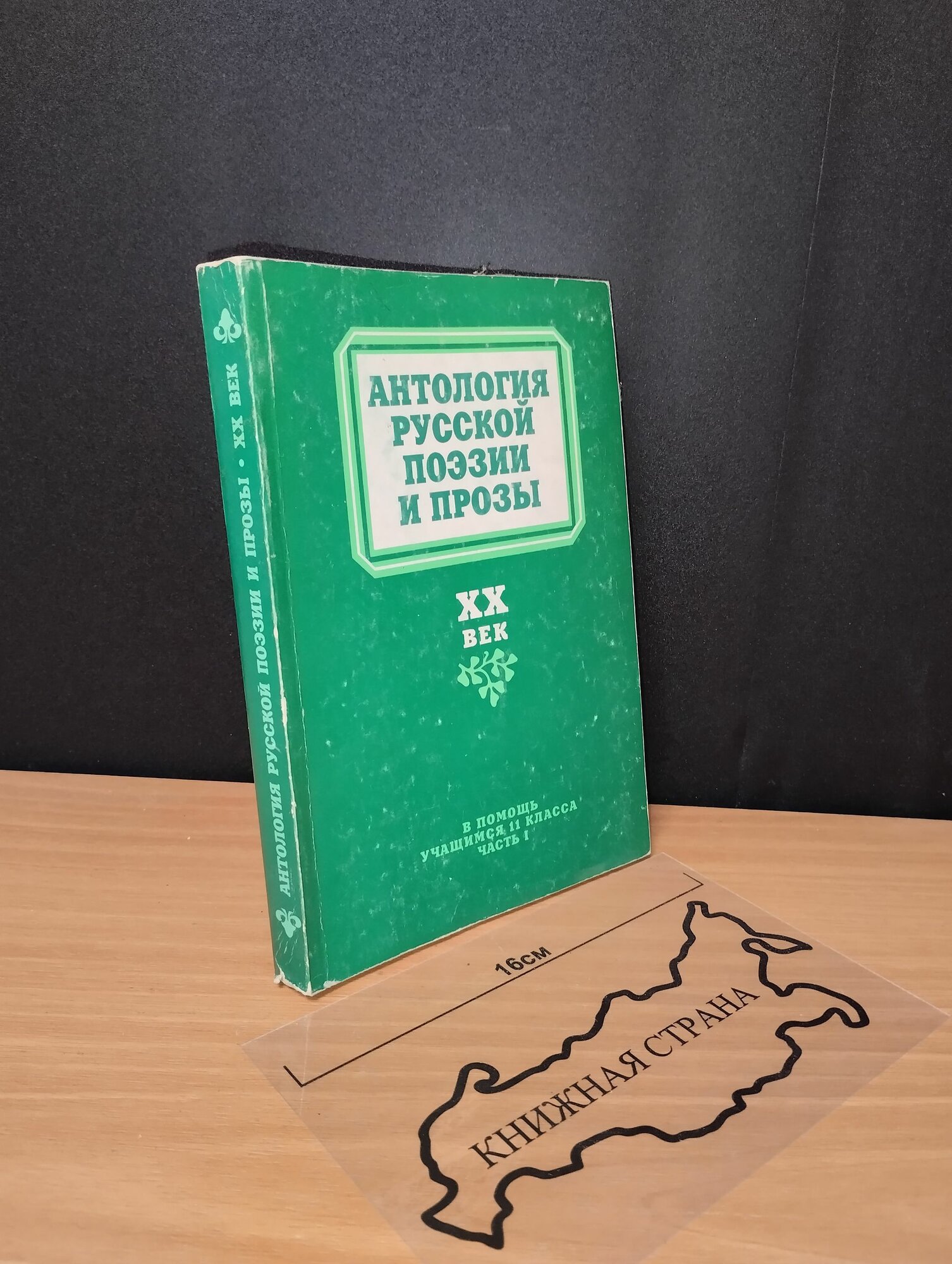 Антология русской поэзии и прозы. 20 век. Часть 1. 1994