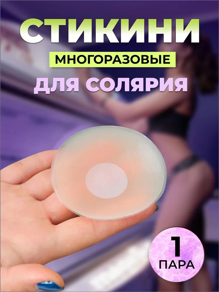 Стикини для солярия и загара / Многоразовые ультратонкие невидимые силиконовые накладки на грудь под одежду / Круг - 1 пара