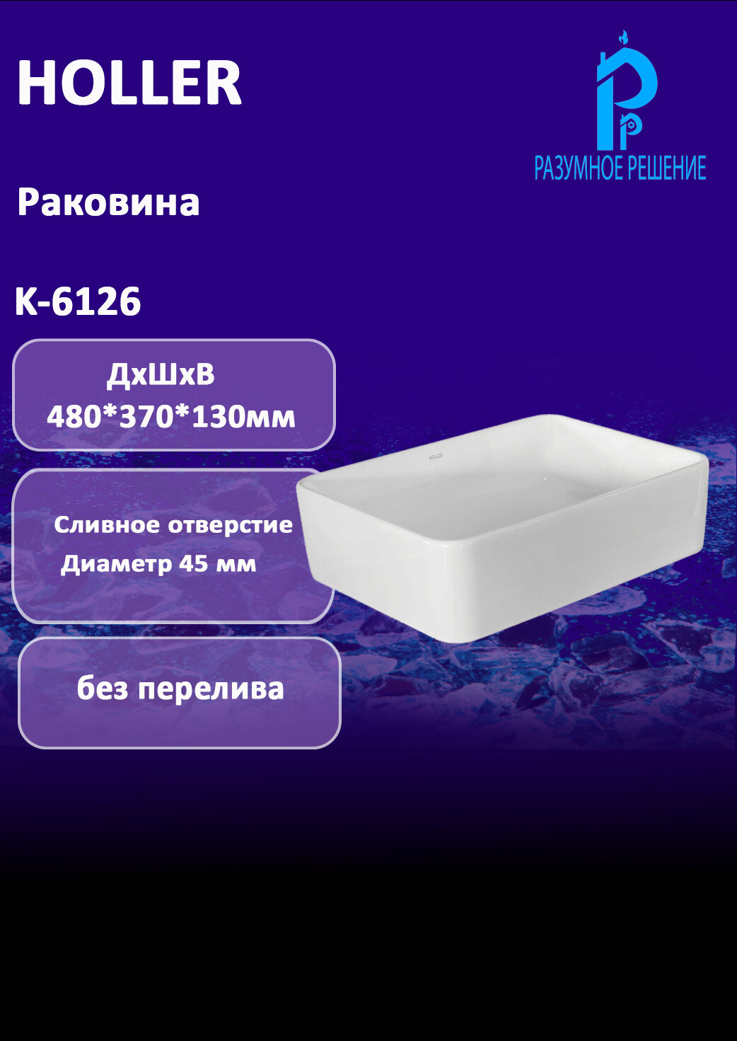 Раковина накладная HOLLER K-6126 (480х370х130мм), белая, прямоугольная