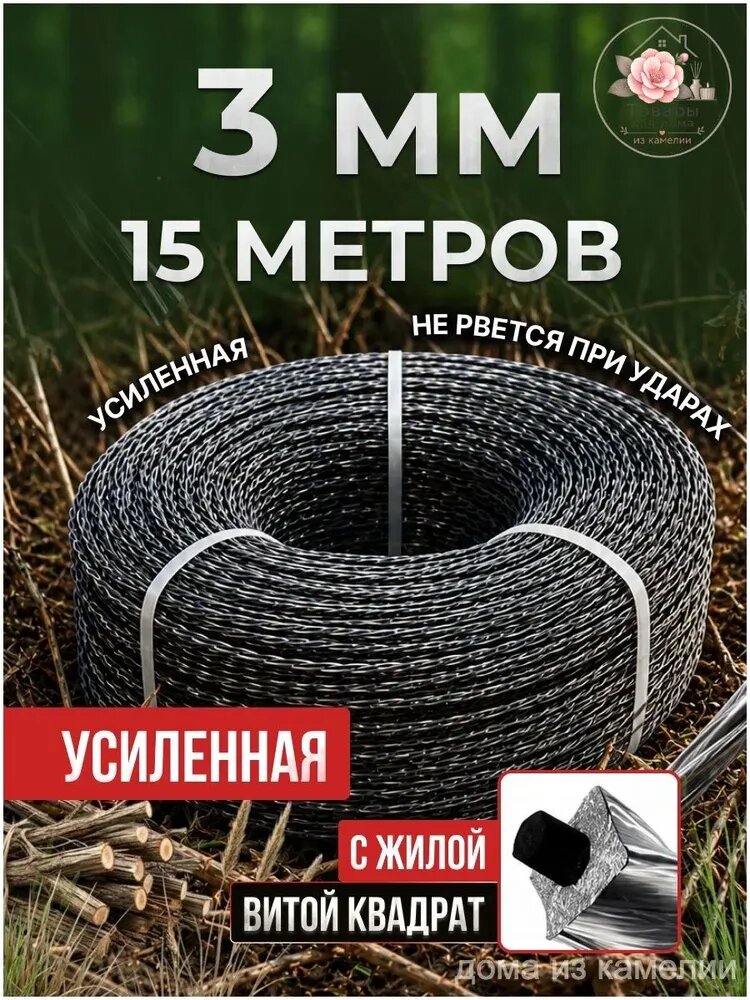 Леска для триммера полуавтомат 3 мм