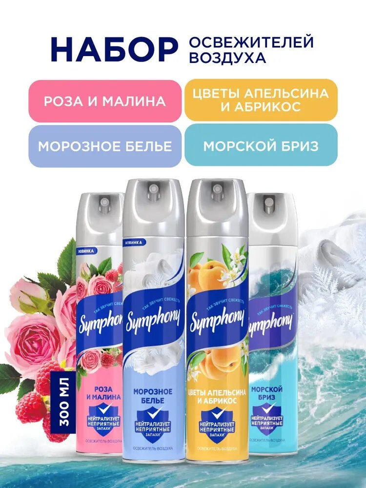 Набор освежителей воздуха спрей Symphony Роза и малина + Морозное белье + Цветы апельсина и абрикос + Морской бриз 4 шт по 300 мл