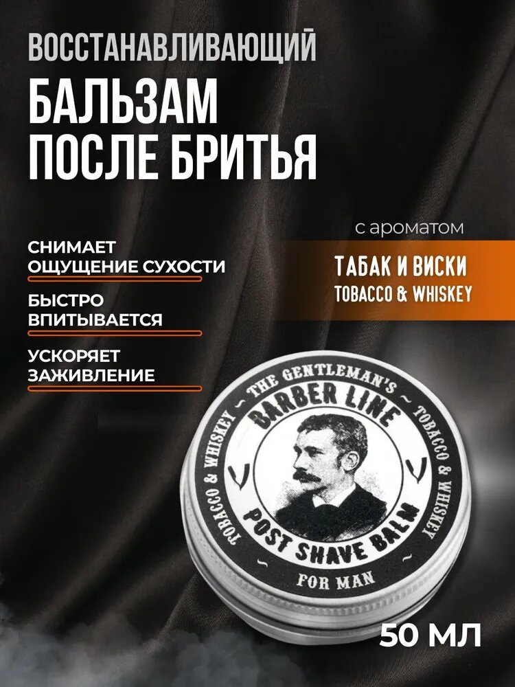 Бальзам после бритья для мужчин, Barber line, аромат Tobacco & Whiskey, 50 мл