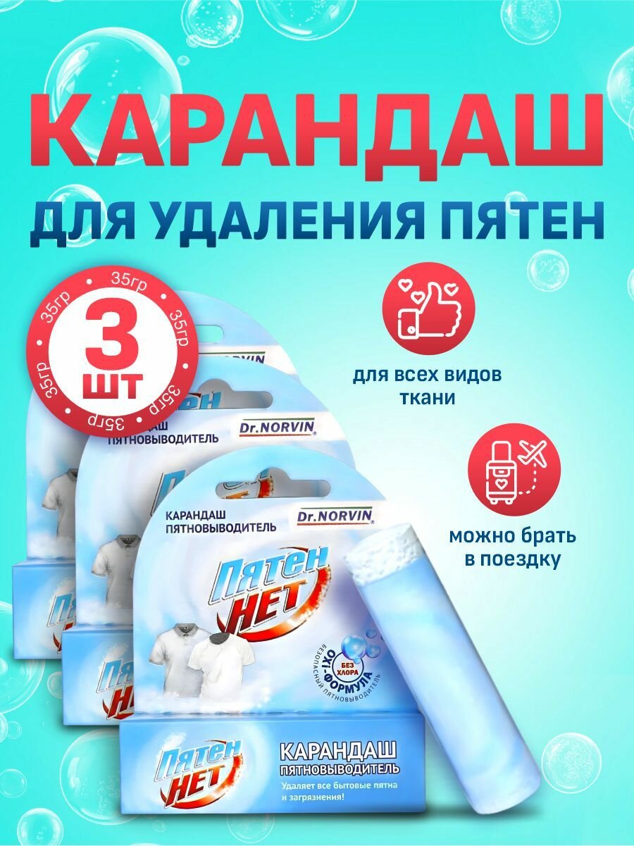 Dr.Norvin Пятновыводитель карандаш для одежды Пятен Нет 35гр*3шт