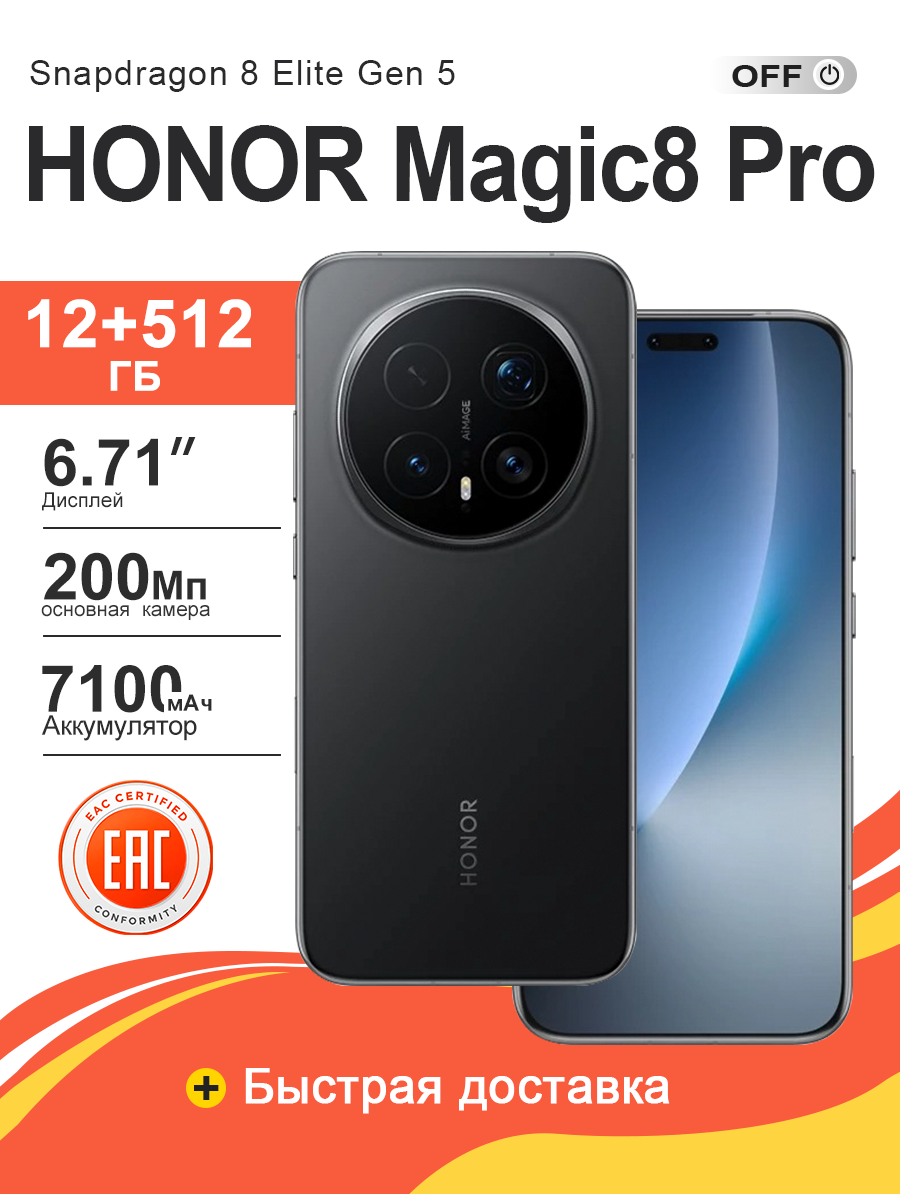 Смартфон Honor Magic 8 Pro 12/512 ГБ AMOLED 144 Гц, 50 Мп AI-камера, 66 Вт, IP68, чёрный, Ростест EAC