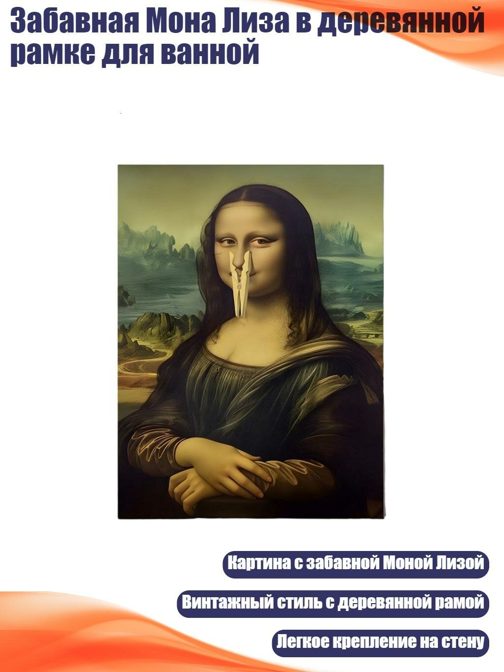 Забавная Мона Лиза в деревянной рамке для ванной, 11,8 × 15,7 дюйма - F