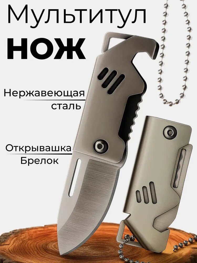 Нож брелок, мини складной нож для ключей с открывалкой металлический EDC