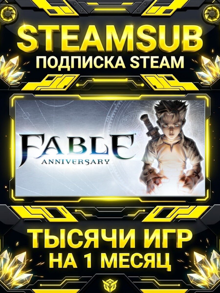 Fable Anniversary — подписка Steam на месяц, 7000+ игр на аккаунтах для ПК (РФ + СНГ)