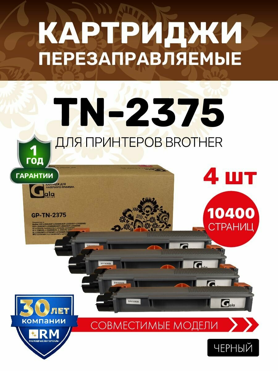Картридж GalaPrint TN-2375/TN-2335 4 шт. для Brother DCP-L2500/L2520/L2540/L2560/L2300 и др. лазерный, совместимый