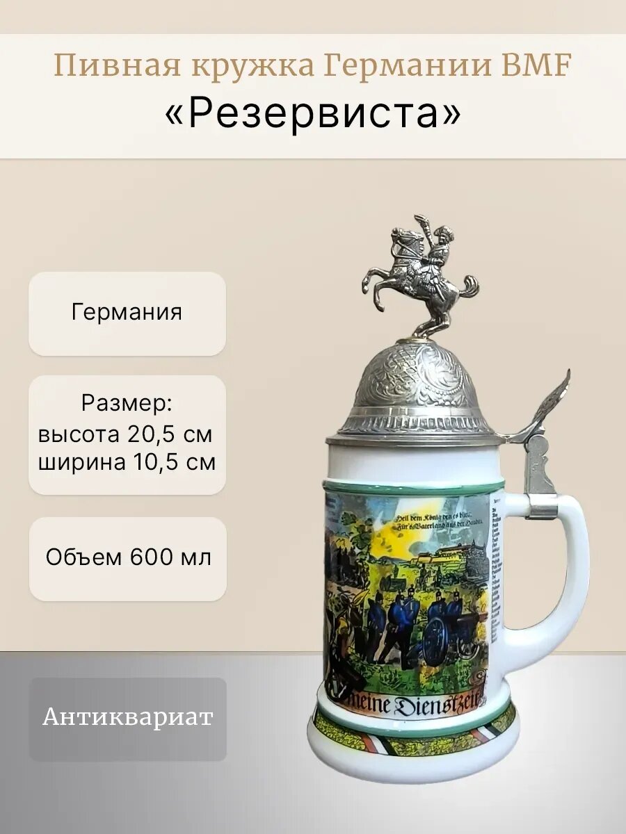 Немецкая кружка для пива " Резервиста 69 кав. полк"
