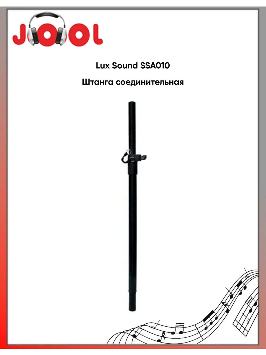 Lux Sound SSA010 - Штанга соединительная