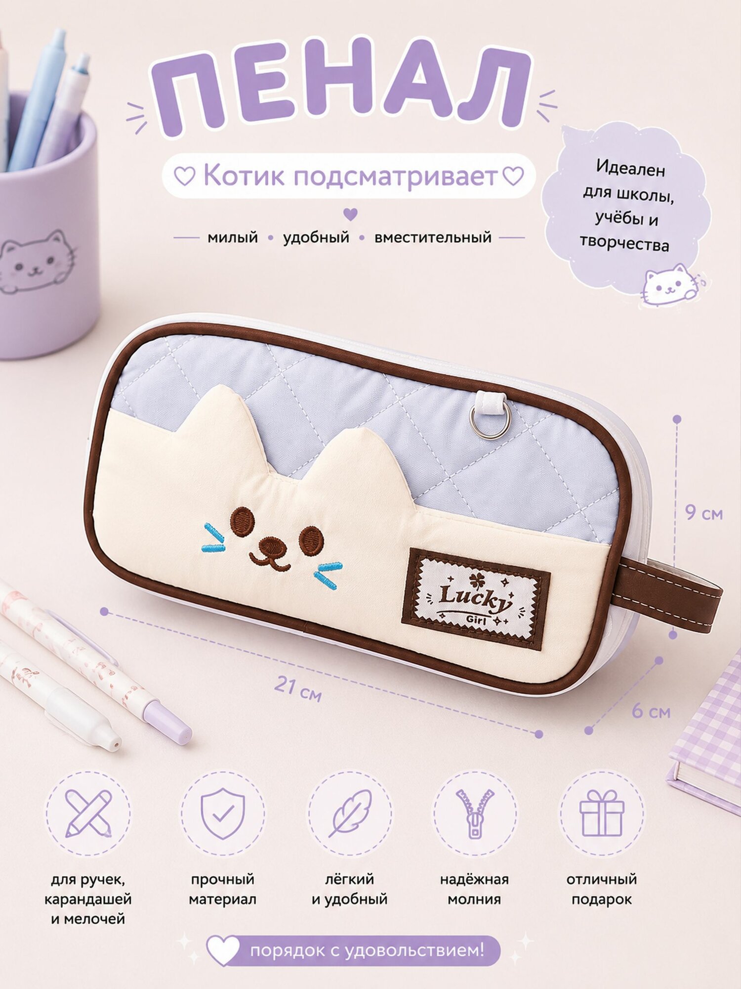 Пенал Котик подсматривает