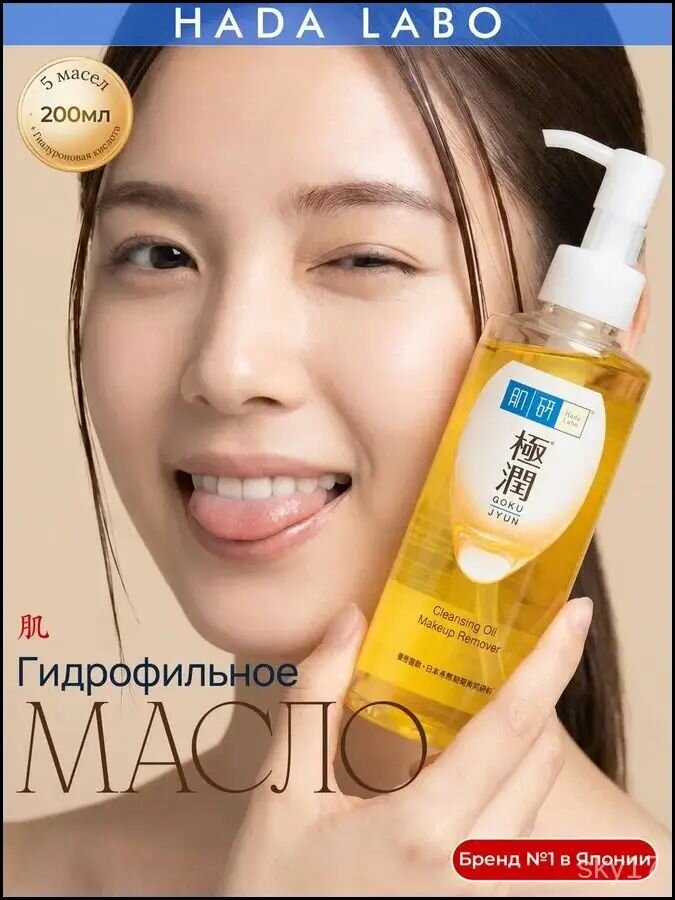 HADA LABO Гидрофильное гель-масло для умывания увлажняющее 200 мл./ на основе 5 натуральных масел/Японский бренд