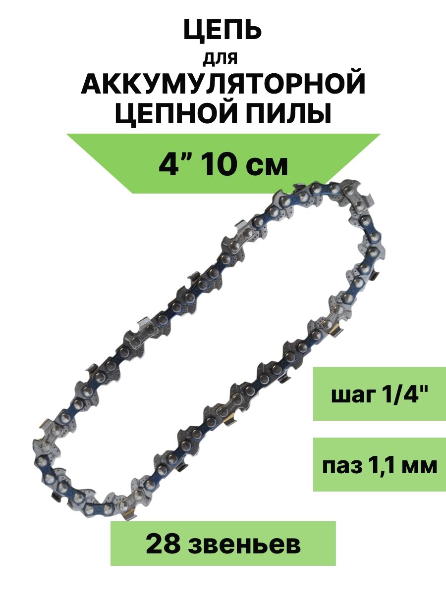 Цепь для аккумуляторной цепной пилы 4", шаг 1/4", паз 1,1 мм, 28 звеньев