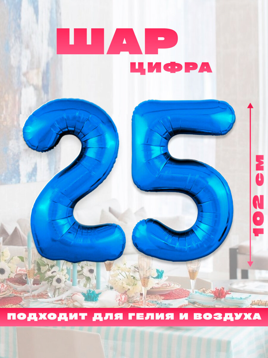 Шар фольгированный Sharmania "Цифра 25", синий, размер 102 см