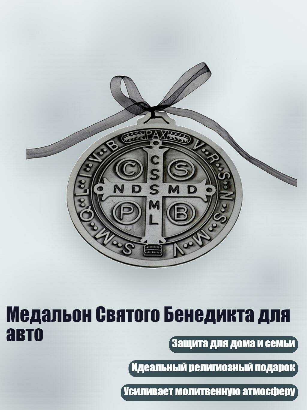 Медальон Святого Бенедикта для авто, МО цвет