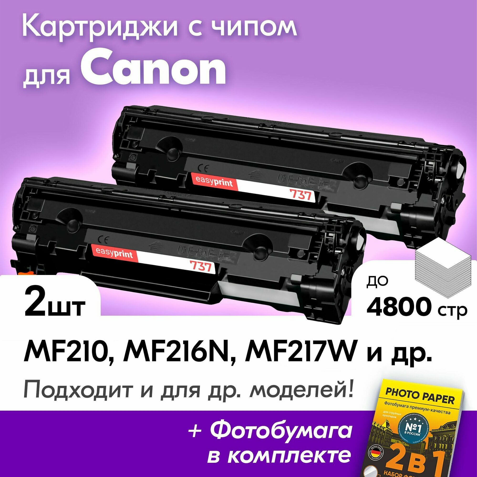 Лазерные картриджи для Canon 737 Canon MF210 MF216N MF217W MF226DN MF247DW и др. с краской (тонером) черные новые заправляемые 2шт, 4800 к.