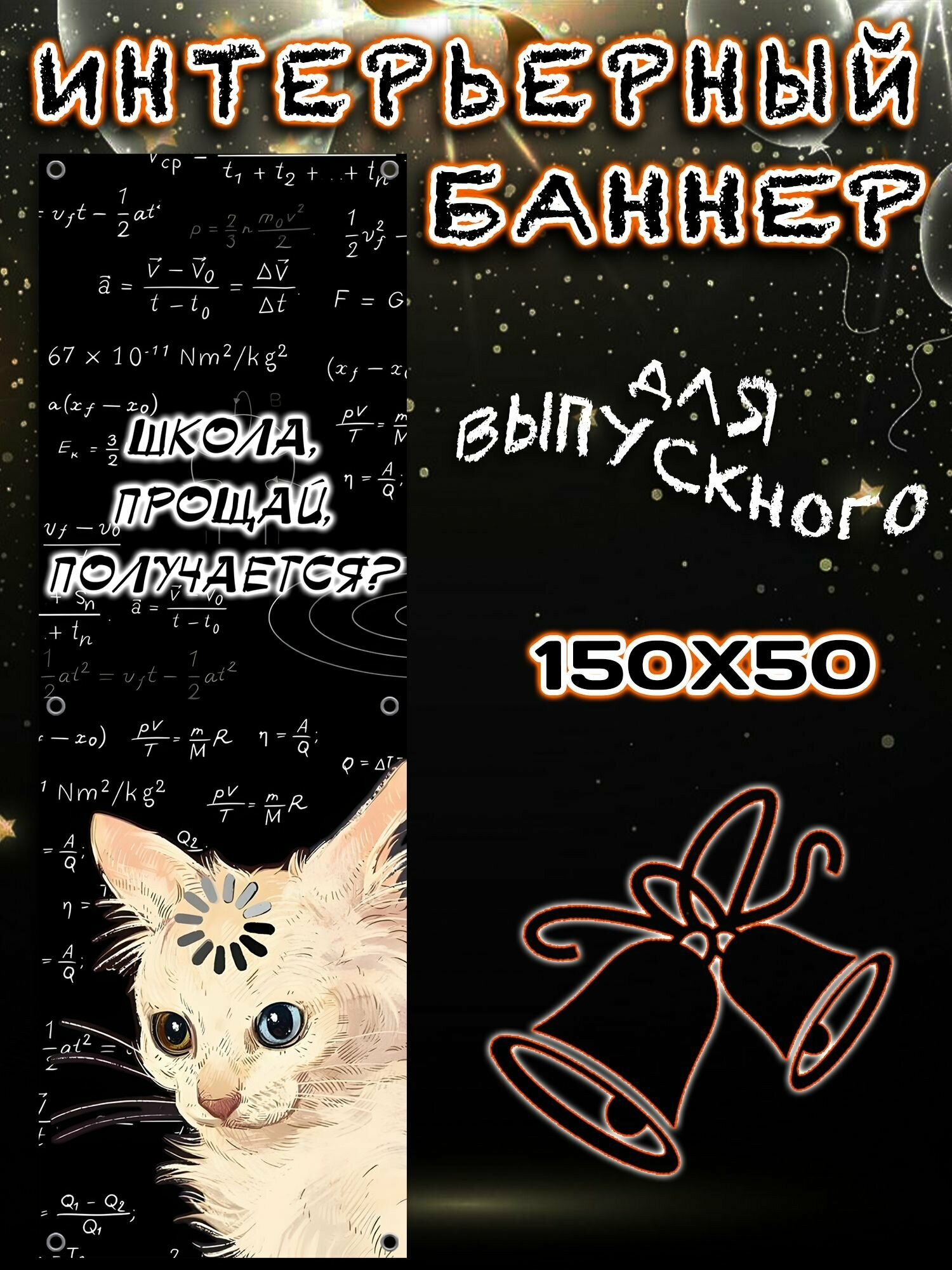 Баннер праздничный 150х50 Выпускной