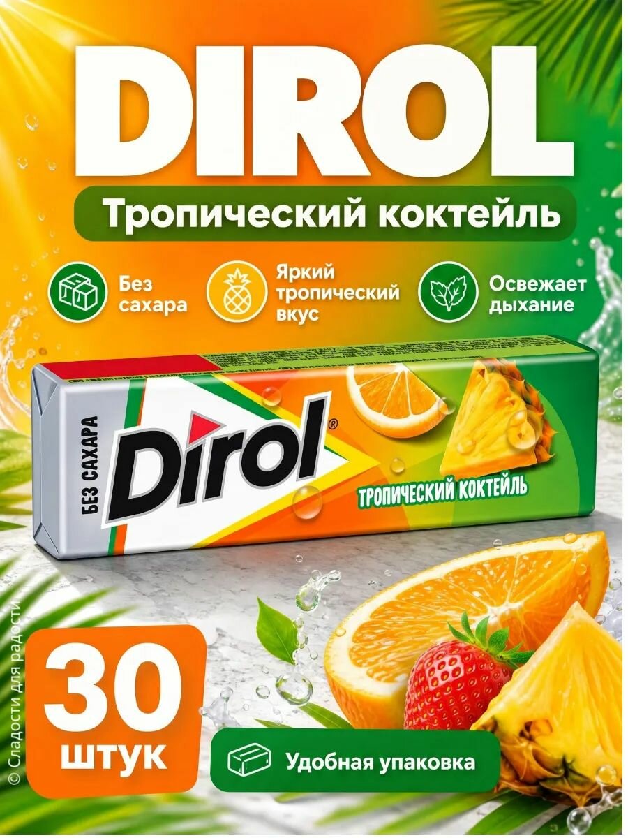 DIROL жевательная резинка тропический коктейль 30 шт