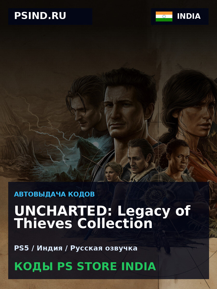 UNCHARTED: Legacy of Thieves Collection PS5 — PlayStation Store Индия, цифровая версия
