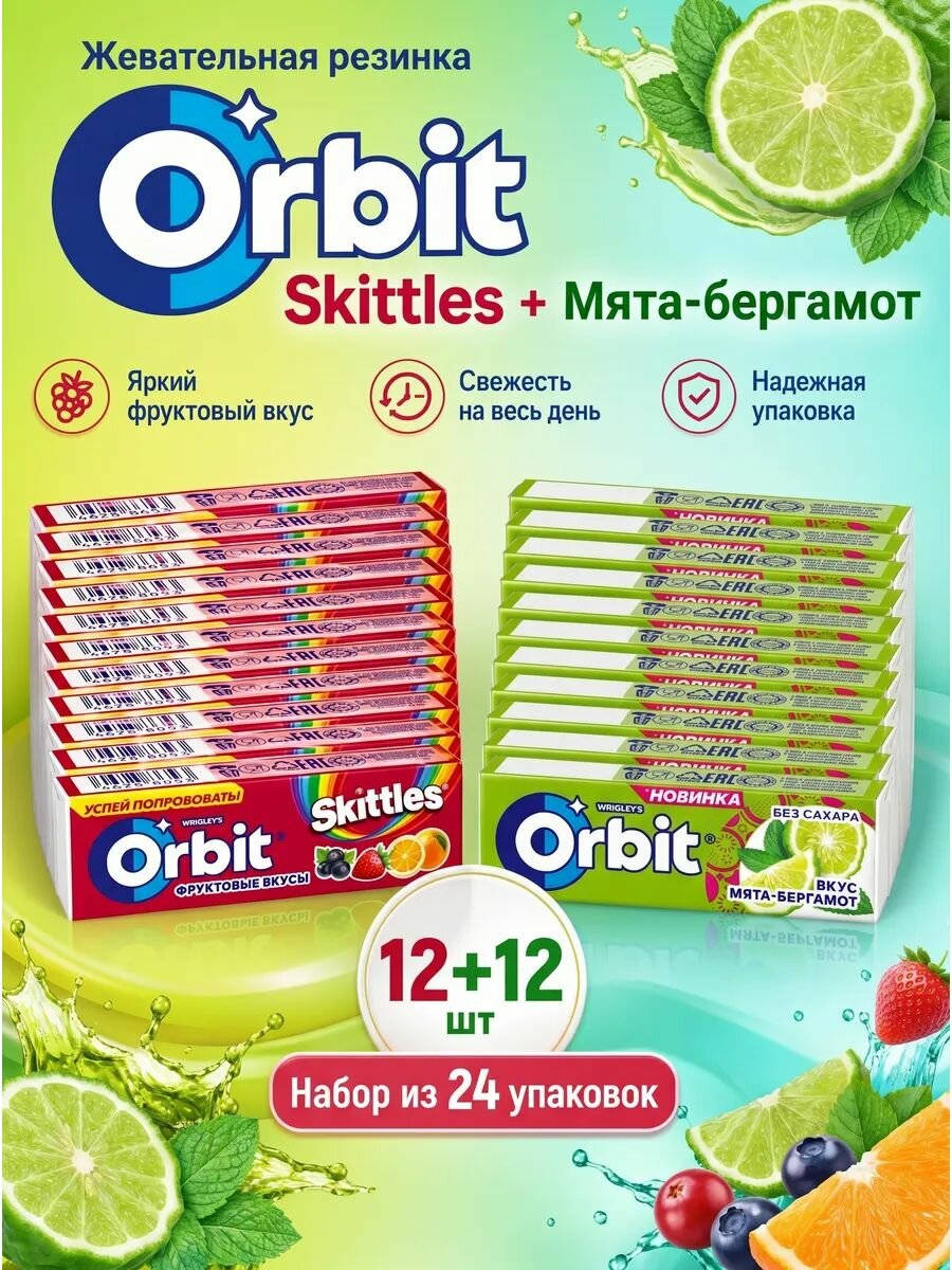 Жевательная резинка Orbit скиттлс+мята-бергамот 24шт