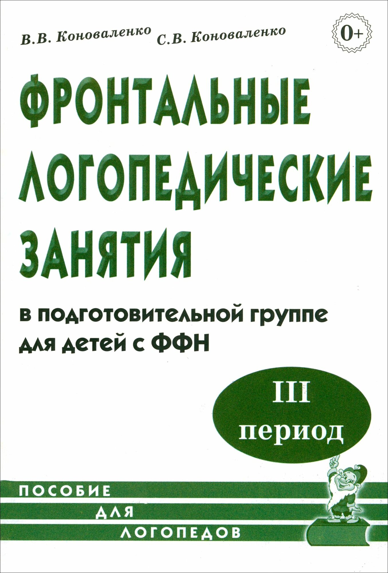 ПрактЛогопедия(о) Фронтальные логопед. занятия в подгот. группе д/детей с ФФН 3й период Пос. д/логопедов (Коноваленко В. В, Коноваленко С. В.)