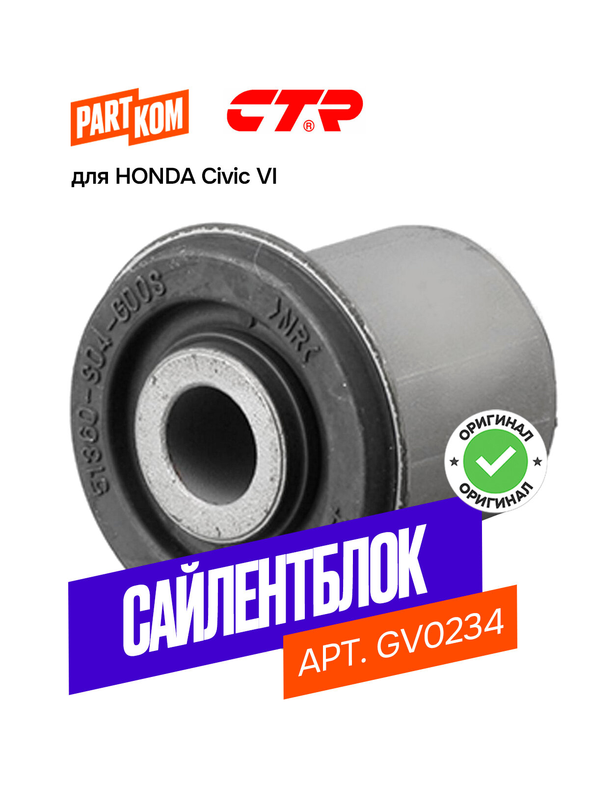 Сайлентблок переднего нижнего рычага CTR GV0234 для HONDA Civic VI