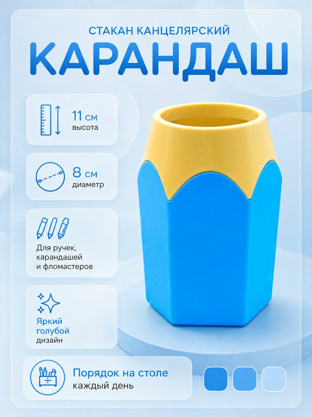 Стакан канцелярский в виде карандаша, Голубой - подставка-органайзер на стол, 8х8х11см