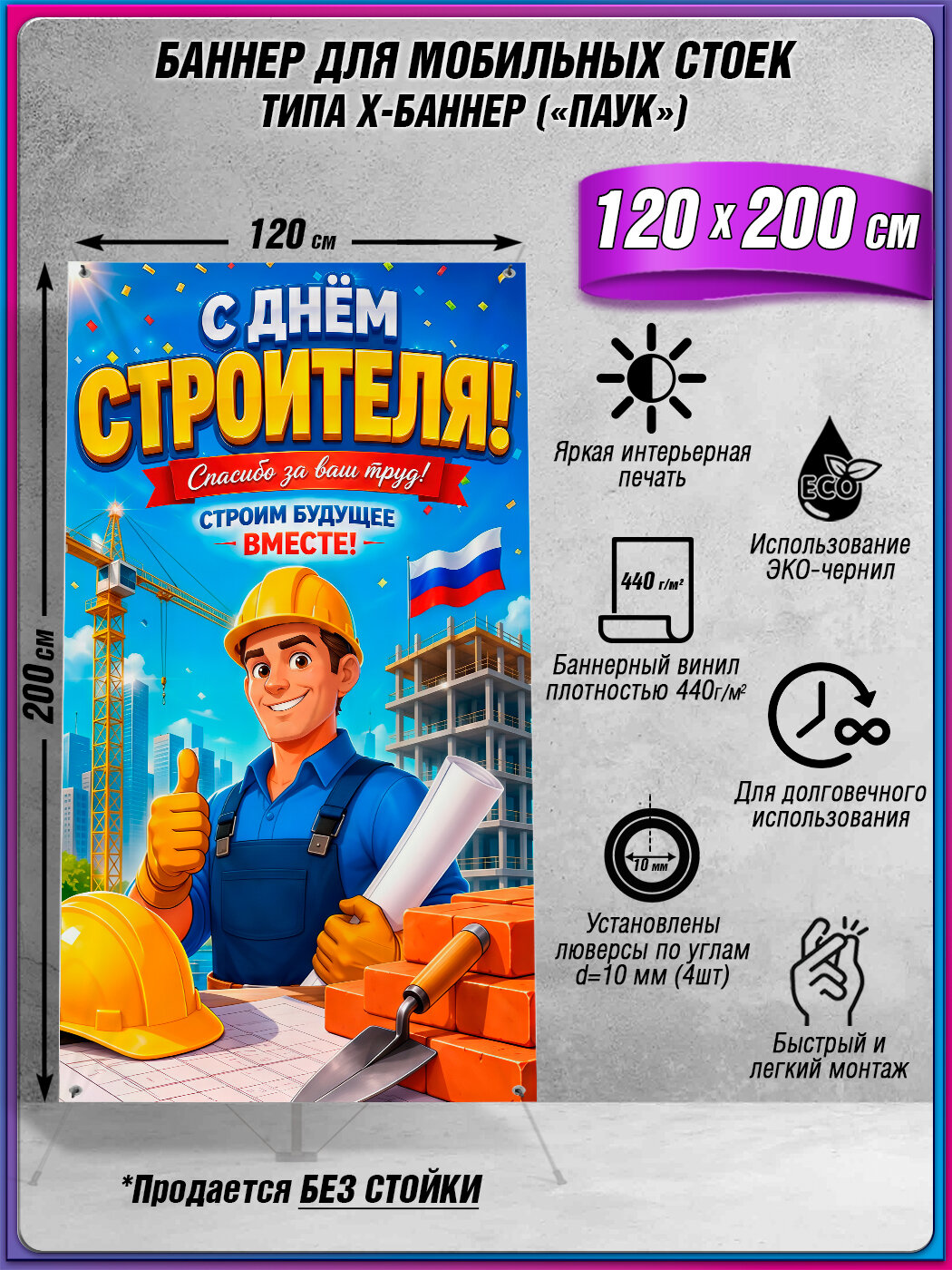 Баннер (фотозона) на День строителя (второе воскресенье августа) / Полотно для мобильного X-баннерного стенда Паук / 120x200 см.