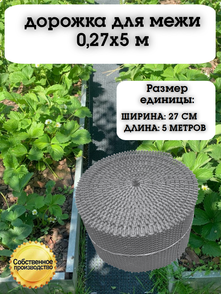Дорожка для межи Травка 0,27х5 м серая