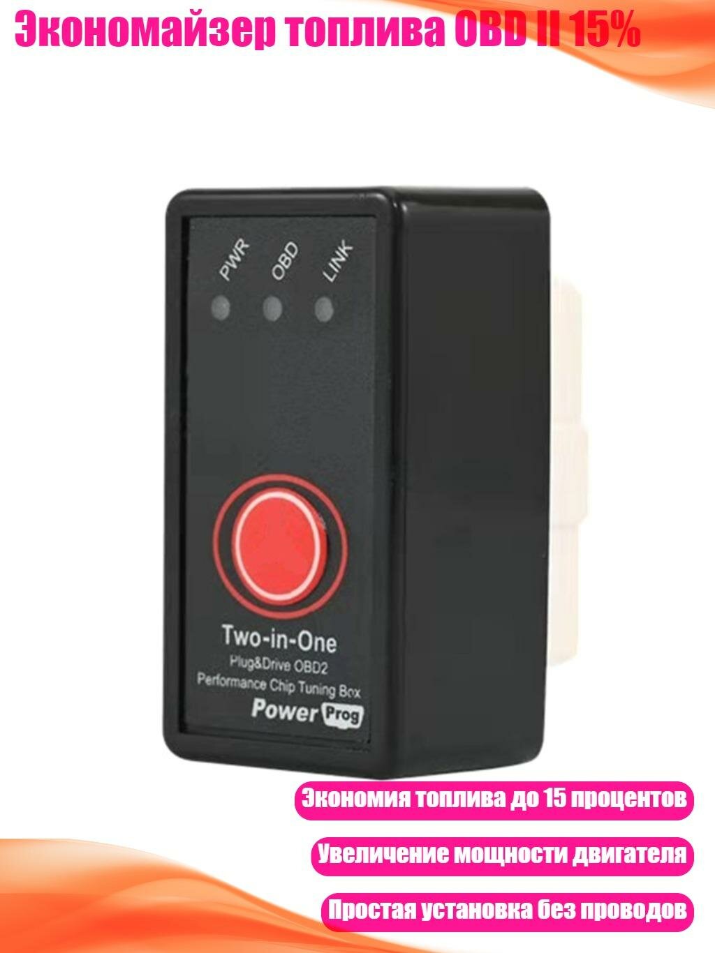 Экономайзер топлива OBD II 15%