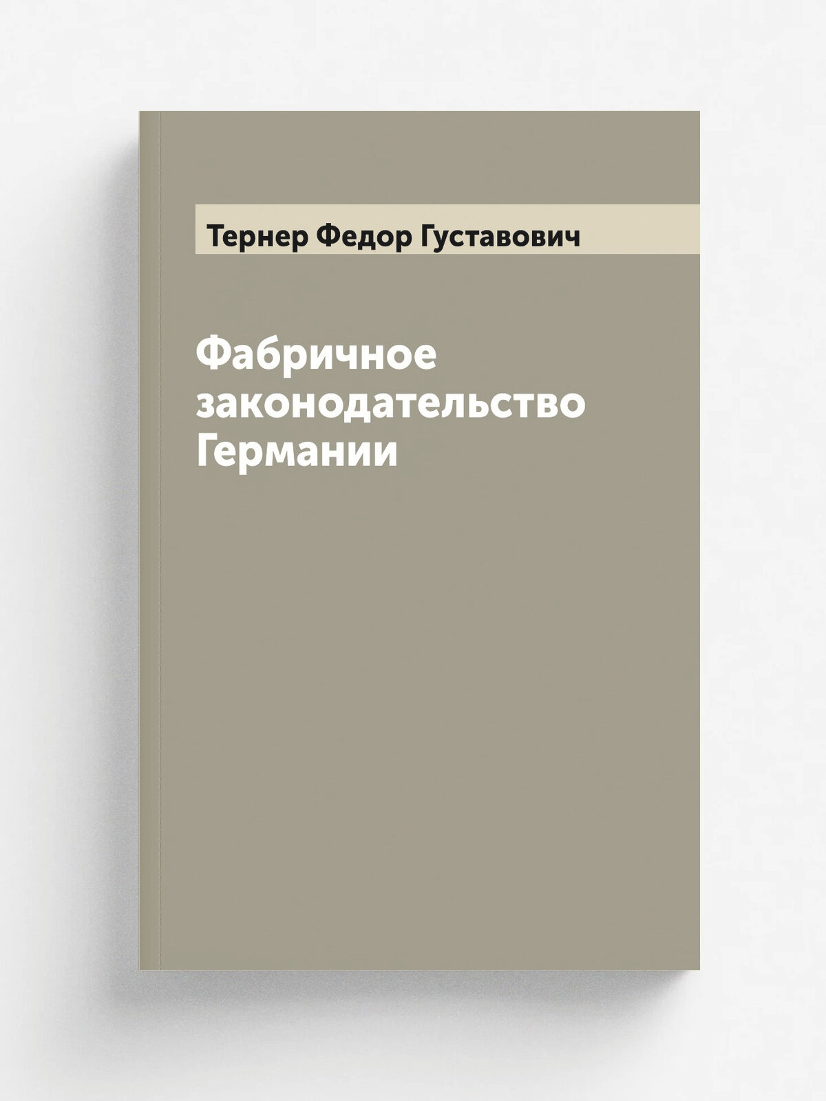 Фабричное законодательство Германии