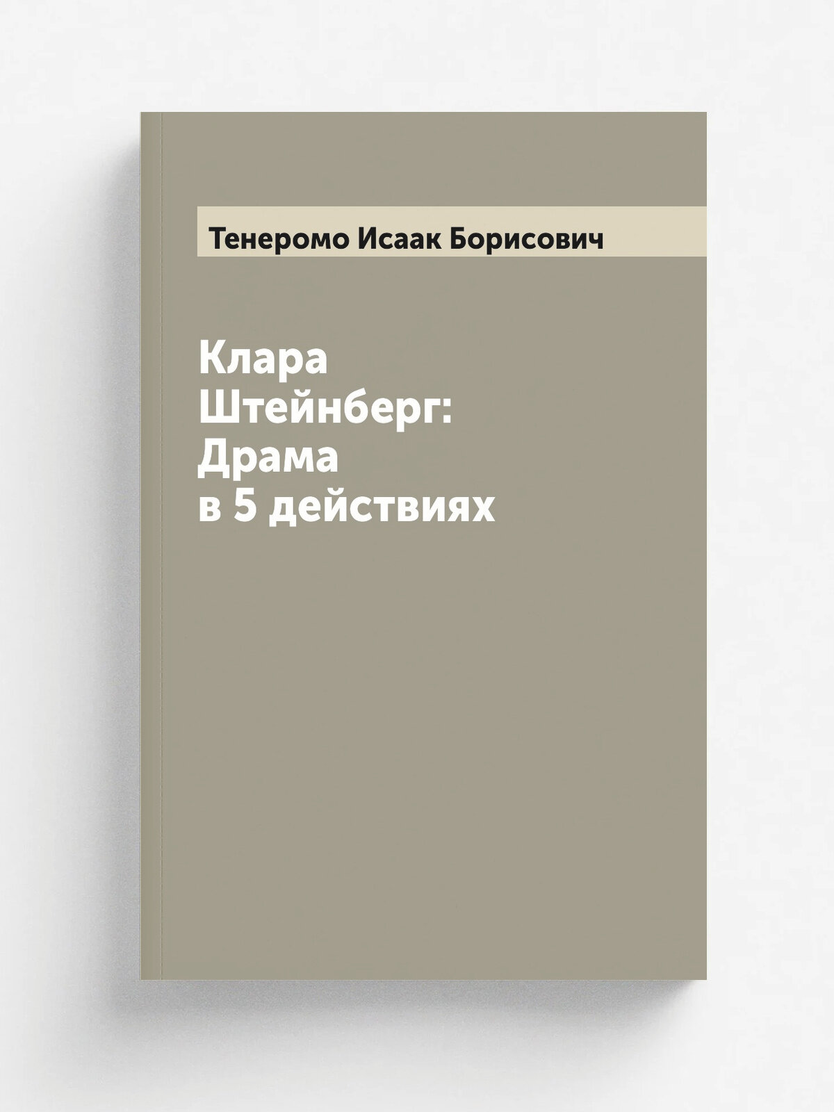 Клара Штейнберг: Драма в 5 действиях