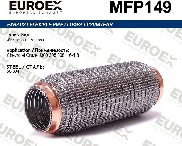 MFP149 Гофра глушителя CHEVROLET 1.6-1.8 (кольчуга)