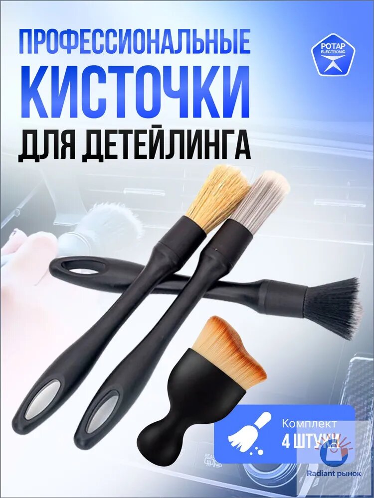 Кисть для детейлинга, 4 шт.