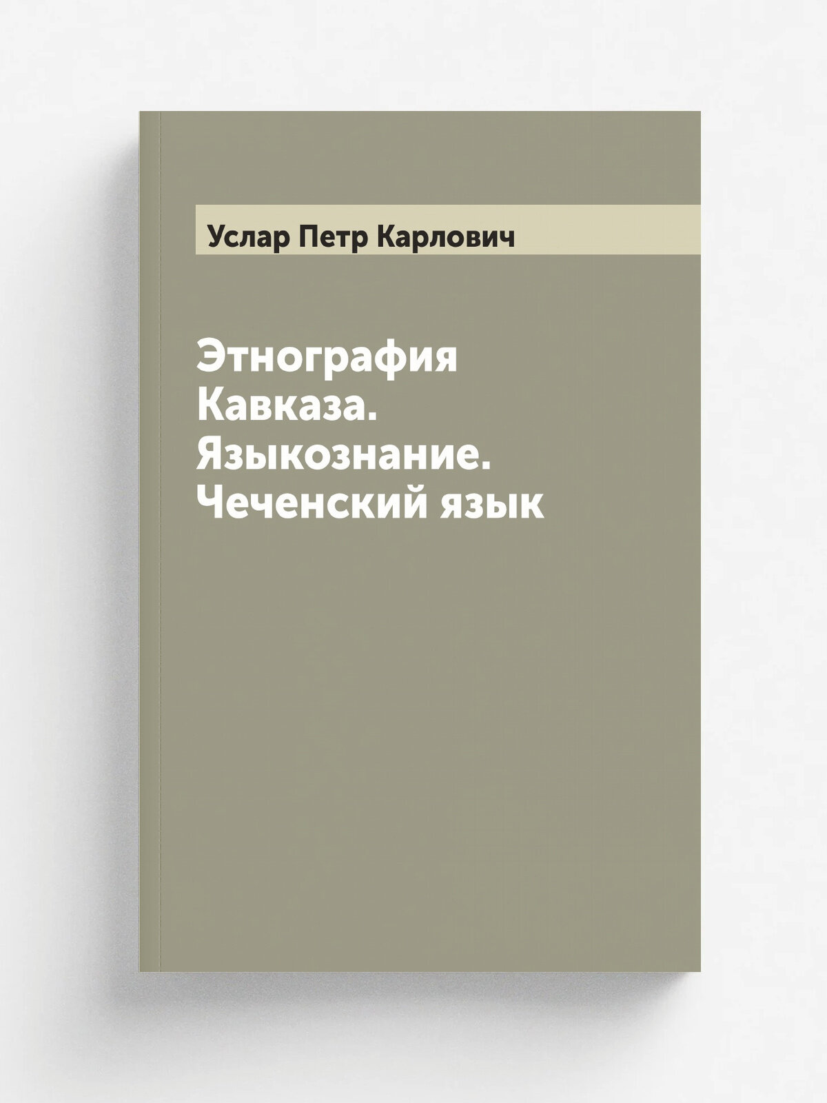 Этнография Кавказа. Языкознание. Чеченский язык