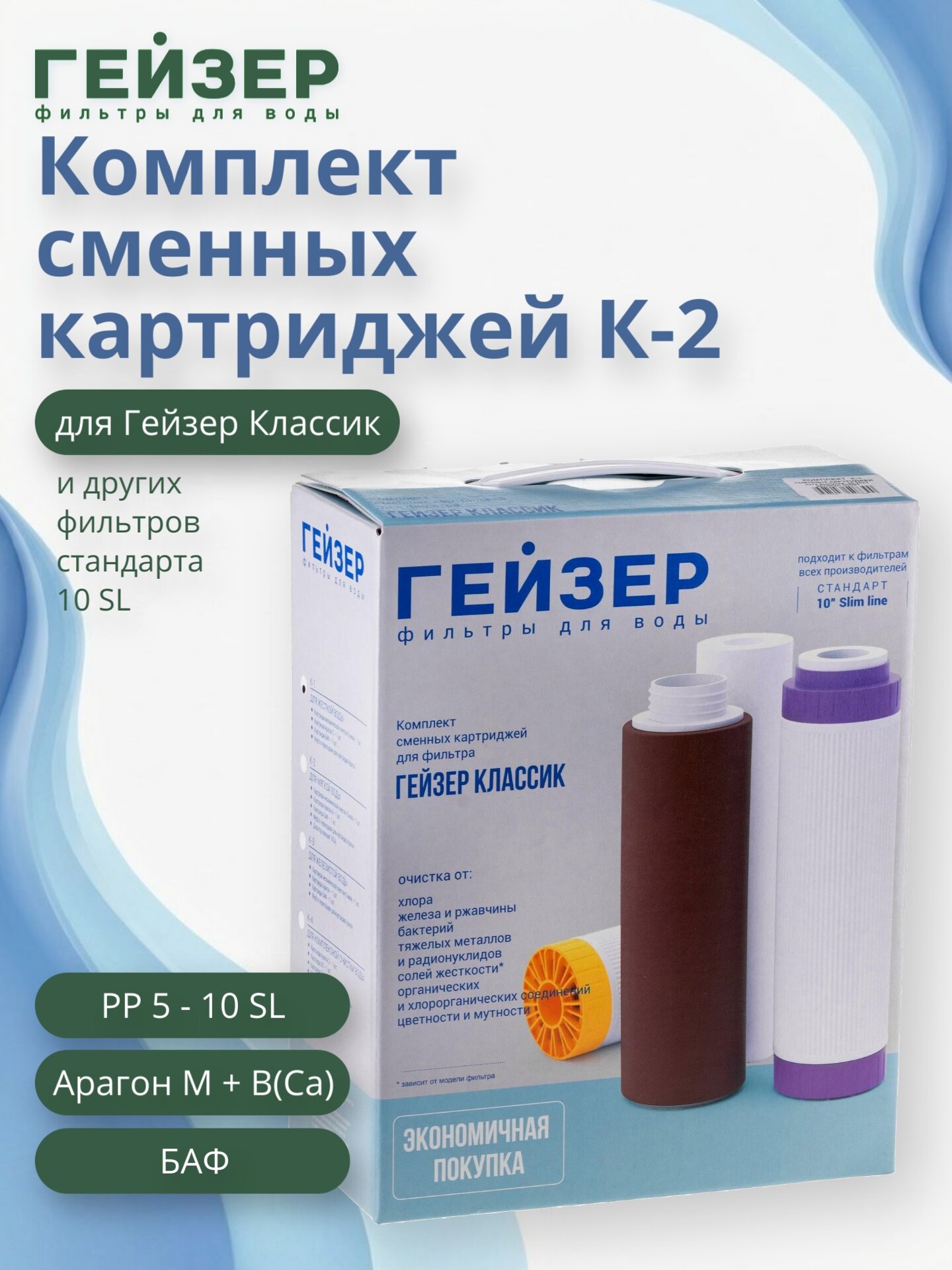Комплект картриджей для фильтра Гейзер Классик "К-2", сменный, для мягкой воды / гейзер 3 / Арагон
