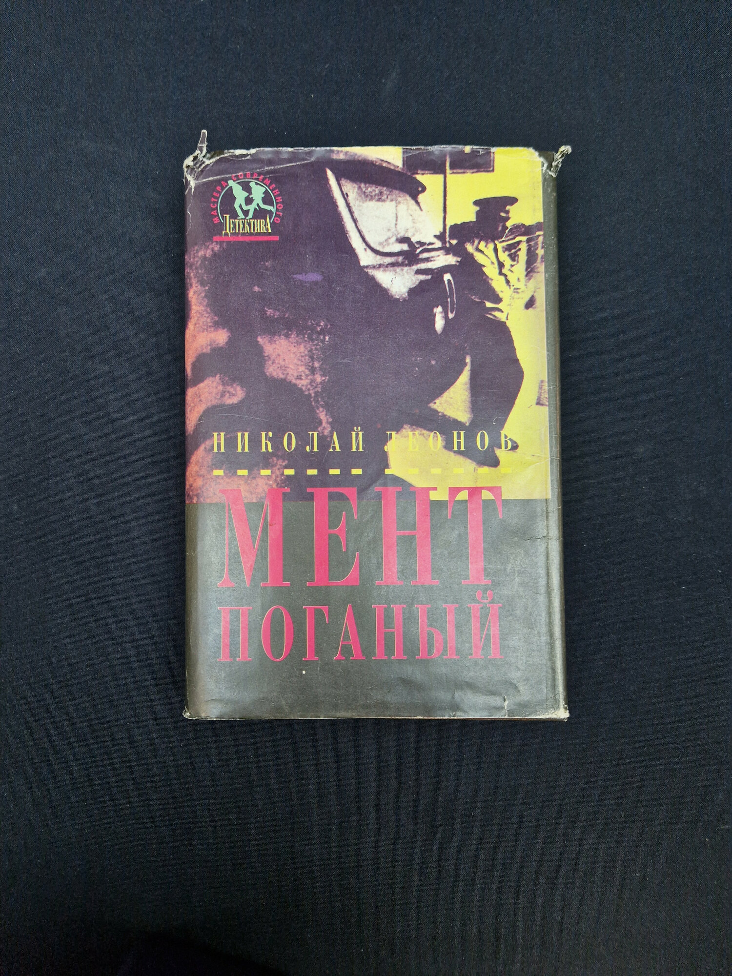 Книга винтажная, СССР. Николай Леонов, Мент поганый, издательский дом Дрофа, 1994